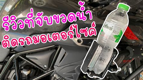 รีวิว ที่จับขวดน้ำ สำหรับติดรถมอเตอร์ไซค์ Youtube