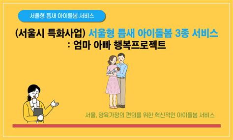 서울시 특화사업 서울형 틈새 아이돌봄 3종 서비스 엄마 아빠 행복프로젝트