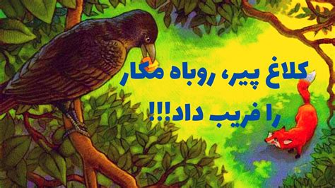 داستان طنزداستان خنده دار و عبرت آموز کلاغ پیر و روباه چاپلوسداستان