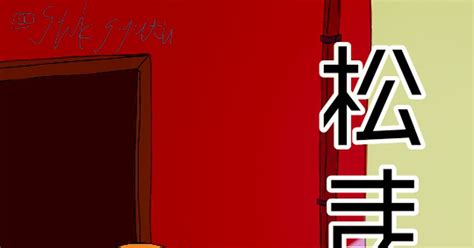 おそ松さん ほぼ長男と三男詰 おら。のイラスト Pixiv