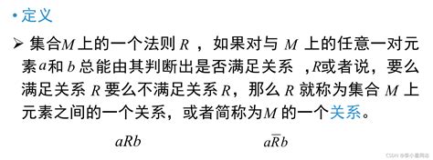 近世代数：等价关系近世代数等价关系 Csdn博客