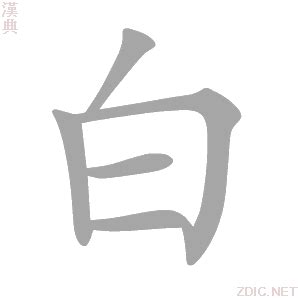 白的解释白的意思汉典 白”字的基本解释