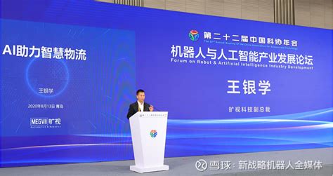 旷视王银学2020将成AI 物流大规模应用元年 8月13日第二十二届中国科协年会机器人与人工智能产业发展论坛在青岛举办世界顶尖的科学