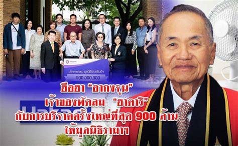 “อากงจุน” เจ้าของพัดลม “ฮาตาริ” กับการบริจาคครั้งใหญ่ที่สุด 900 ล้าน