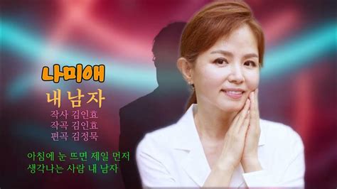 내남자 나미애 작사 작곡 김인효편곡 김정묵 2023 4 26일 Youtube