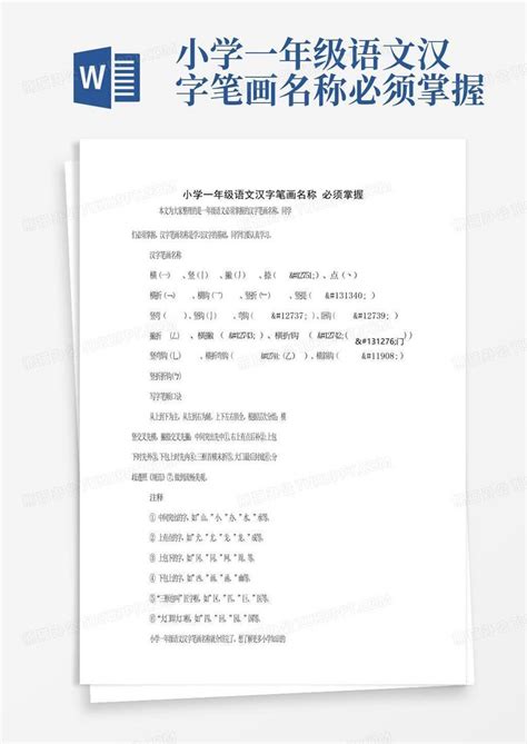 小学一年级语文汉字笔画名称必须掌握word模板下载编号qzeogprd熊猫办公