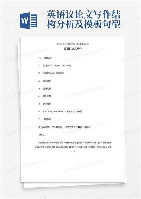 英语议论文写作结构分析及句型word模板下载编号lvbgnxxk熊猫办公