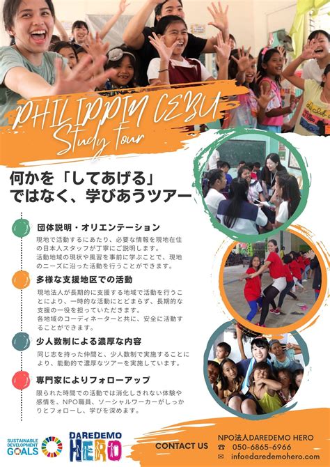 フィリピン・セブ島 Daredemo Heroスタディーツアー 【セブ国際ボランティア】npo法人 Daredemo Hero