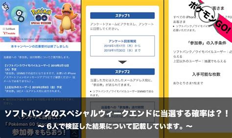 【ポケモンgo】ソフトバンクのスペシャルウィークエンドに当選する確率は？！6人で検証した結果について記載しています。 Nomanoma