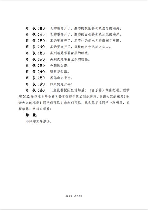 关于印发《湖南交通工程学院2022 届本科毕业生毕业典礼暨学士学位授予仪式脚本》的通知通知公告湖南交通工程学院