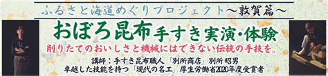 新日本海フェリーふるさと海道めぐりプロジェクト敦賀篇おぼろ昆布手すき実演体験開催 トラベルスポット