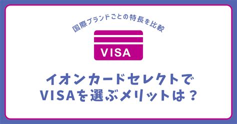 イオンカードセレクトでvisaを選ぶメリットは？国際ブランドごとの特長を比較 クレジットカードおすすめナビ