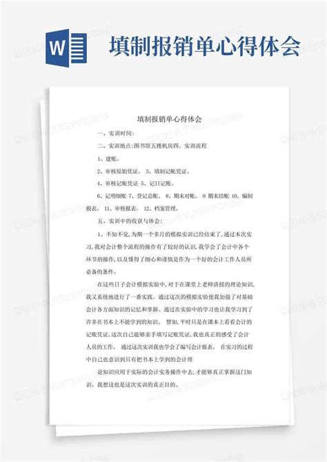 填制报销单心得体会 Word模板下载 编号lbnbvynp 熊猫办公