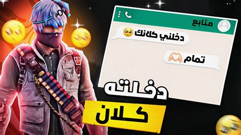 اختبار دخول متابع لي كلاني 🔥😵 Free Fire Youtube