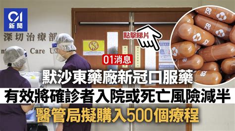01消息｜默沙東藥廠新冠口服藥物證有效 醫管局擬購入500個療程