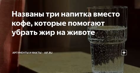 Названы три напитка вместо кофе которые помогают убрать жир на животе