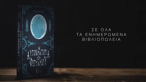 Η Καρδιά του Δαίμονα Η Αυτοκρατορία του Φεγγαριού 1 Πρότυπες