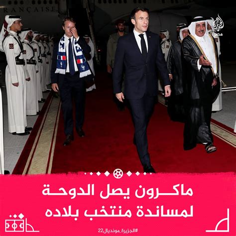 ‫الجزيرة مصر الرئيس الفرنسي إيمانويل ماكرون يصل الدوحة Facebook‬