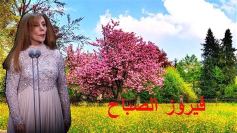 فيروز الصباح وديع الصافي و نصري شمس الدين Youtube