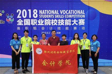 以赛促教 以赛促学 郑州财税金融职业学院在会计技能大赛屡创佳绩