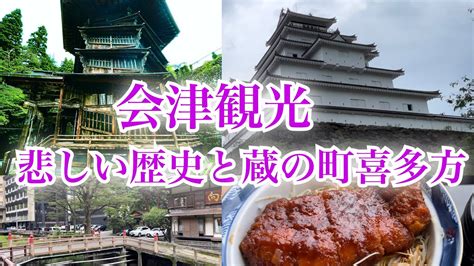 会津若松 喜多方観光会津藩の戊辰戦争の悲しい歴史を交えながら会津観光をしてます喜多方の蔵の歴史もめぐってますおいしいソースかつ丼が食べ