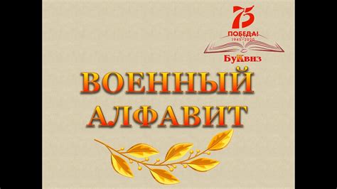БуКвиз Военный алфавит Youtube