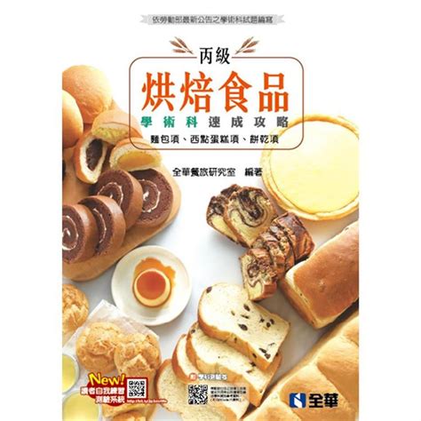 丙級烘焙食品學術科速成攻略麵包西點蛋糕餅乾2020最新版附學科測驗卷金石堂