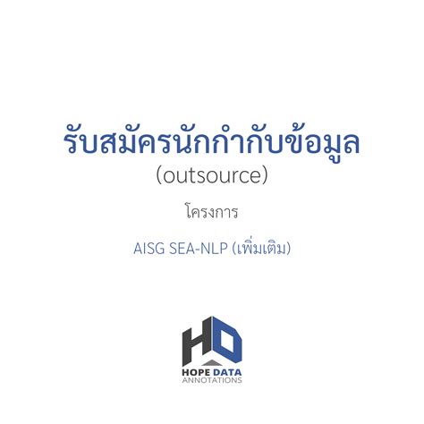 ประกาศรับสมัครนักกำกับข้อมูลสำหรับโ Hope Data Annotations