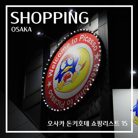 일본 오사카 쇼핑리스트 15 돈키호테 할인쿠폰 17 추천 네이버 블로그