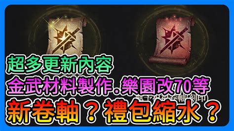 《天堂w》新卷軸！新錢坑？禮包縮水！？金武材料製作、夢幻樂園大改、飾品祝卷兌換！超多更新情報～【三叔公】 Youtube