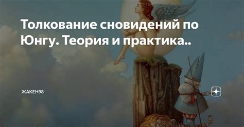 Толкование сновидений по Юнгу Теория и практика Жакен98 Дзен