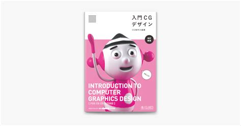 ‎入門cgデザイン編集委員会の「入門cgデザイン Cg制作の基礎 改訂新版 」をapple Booksで