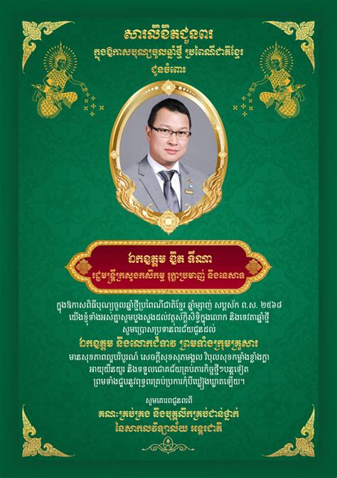 Iu សារជូនពរ ជូនចំពោះ ឯកឧត្តម ឌិត ទីណា រដ្ឋមន្ត្រីក្រសួងកសិកម្ម រុក្ខាប្រមាញ់ និងនេសាទ