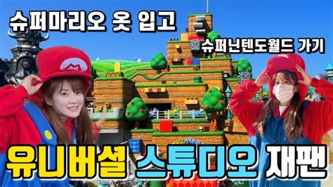 Vlog 슈퍼마리오 옷 입고 유니버셜 스튜디오 가기익스프레스없이 오픈런해리포터미니언즈 Youtube