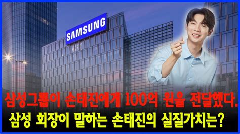 더운 삼성그룹이 손태진에게 100억원을 이체했다 손태진의 금맥을 Lg그룹에 빼앗길 수는 없다” 삼성 회장이 말하는 손태진의 진짜 가치는 무엇인가 Youtube
