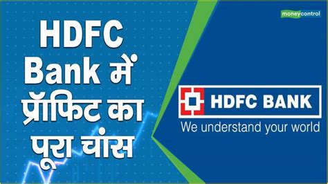 Hdfc Bank में प्रॉफिट का पूरा चांस Hdfc Bank Share Price Are Up What