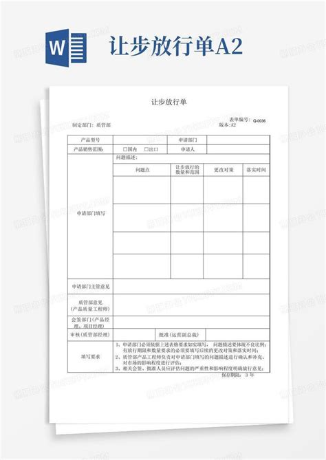 让步放行单a2Word模板下载 编号qgrbwndp 熊猫办公