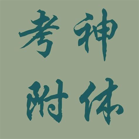 为2021届艺考生祈福！转发许愿召唤考神附体！ 搜狐大视野 搜狐新闻