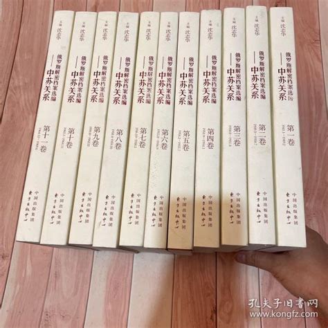 俄罗斯解密档案选编：中苏关系（1945 1991） 11册 沈志华 孔夫子旧书网