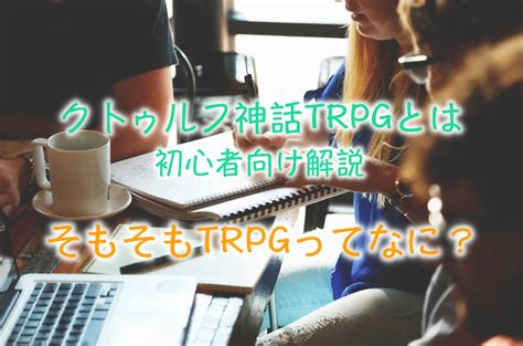【初心者向け解説】クトゥルフ神話trpgとは【trpg編】｜ウマロのゲームブログ