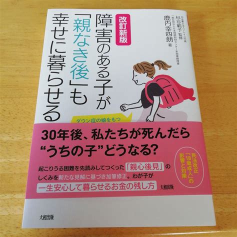 改訂新版 障害のある子が「親なき後」も幸せに暮らせる本 ダウン症の娘をもつ「相 By メルカリ