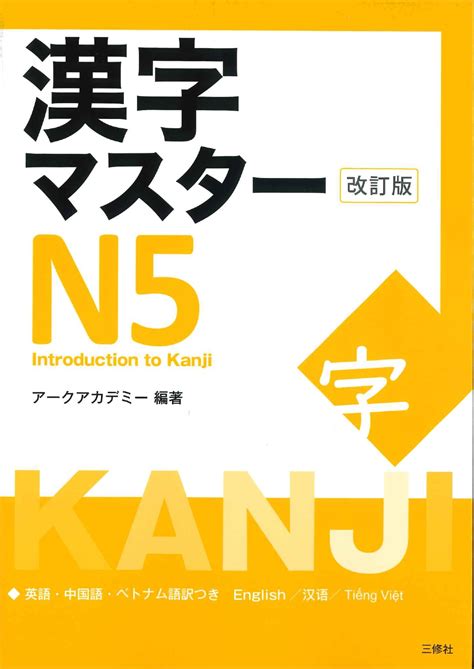 漢字マスターn5 改訂版世界の日本語教育に貢献するにほんごの凡人社