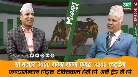 २६ बर्षको अनुभव ५०० मा किनेको सेयर २ लाख पुग्यो बजार ३००० पुग्छ ३२००
