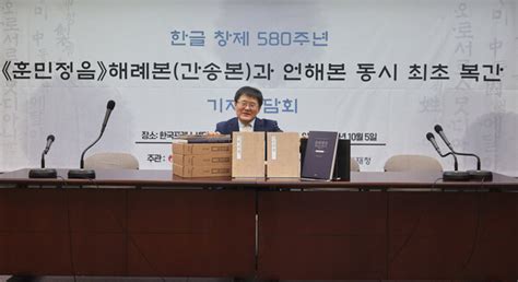 훈민정음 해례본언해본 동시 최초 복간 기념 기자간담회