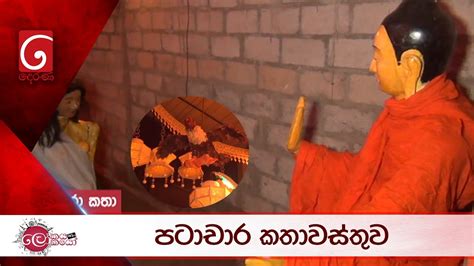 පටාචාර කතාවස්තුව Youtube