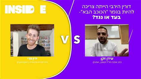 דורין הירבי הייתה צריכה להיות בגמר הכוכב הבא בעד או נגד Inside Youtube