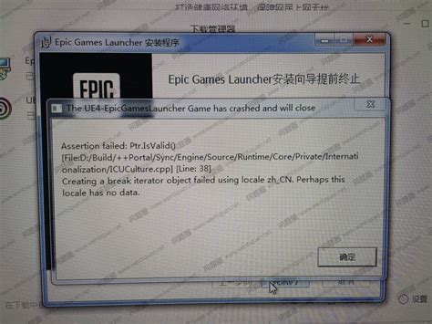 Epic Games Launcher安装向导提前终止the Ue4 Epicgameslauncher Game Has Crashed And Will Close Assertion