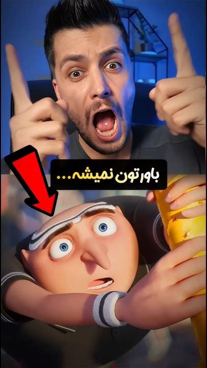 پیش‌بینی آینده در من نفرت‌انگیز 😱 حقیقتی که هیچوقت از مینیون ها نمیدونستیم Youtube