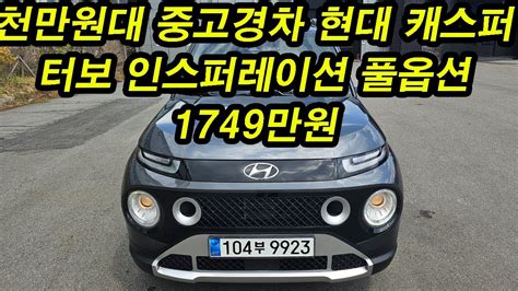 천만원대 중고경차 현대 캐스퍼 터보인스퍼레이션 중고차 Youtube