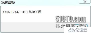 Oracle Study之 ORA TNS connection closed 错误案例 关系型数据库 亿速云